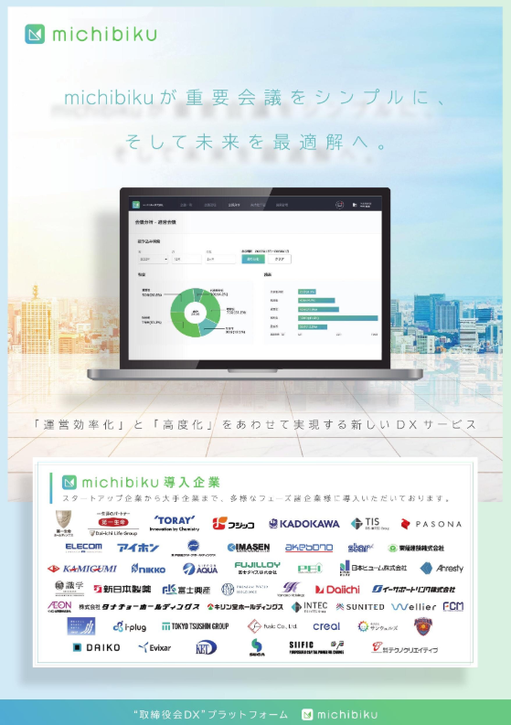 michibiku（ミチビク） | 上場企業も使う取締役会DXサービス
